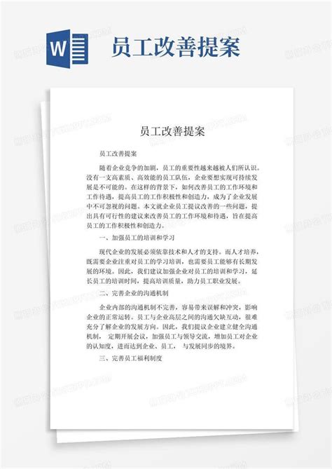员工改善提案Word模板下载 编号qpgaxdpg 熊猫办公