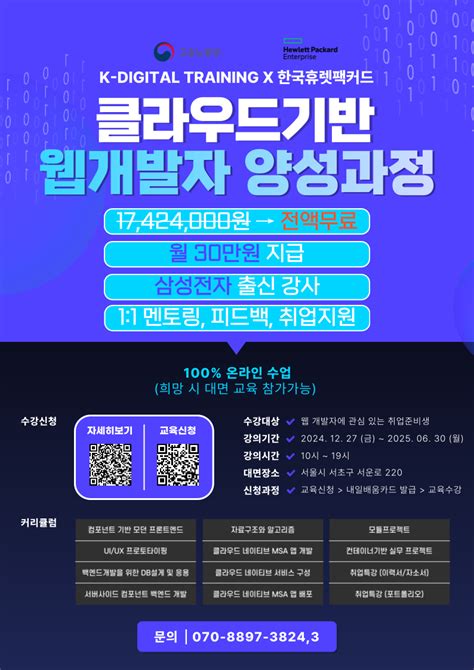 고용노동부x한국휴렛팩커드 K디지털트레이닝 클라우드 기반 웹 개발자 양성과정 요즘것들