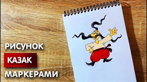Как нарисовать казака карандашом и скетч маркерами Рисунок для детей