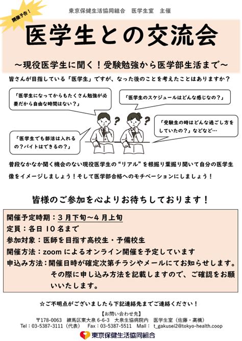 高校生向け医療企画 東京保健生活協同組合 医師部