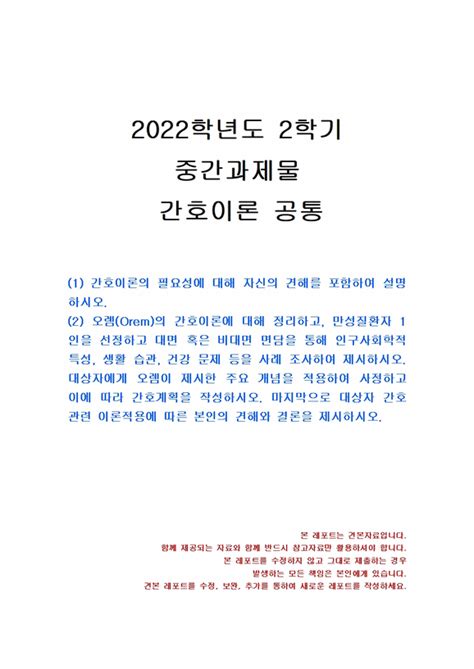 2022년 2학기 간호이론 중간시험과제물 공통간호이론의 필요성 오렘의 간호이론 중간기말과제