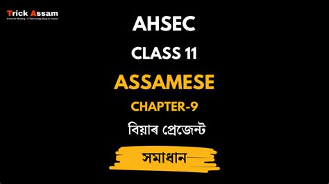 বিয়াৰ প্ৰেজেন্ট Chapter 9 Class 11 Assamese Mil Ahsec