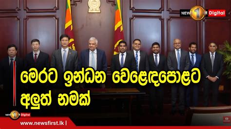 මෙරට ඉන්ධන වෙළෙඳපොළට අලුත් නමක් Youtube