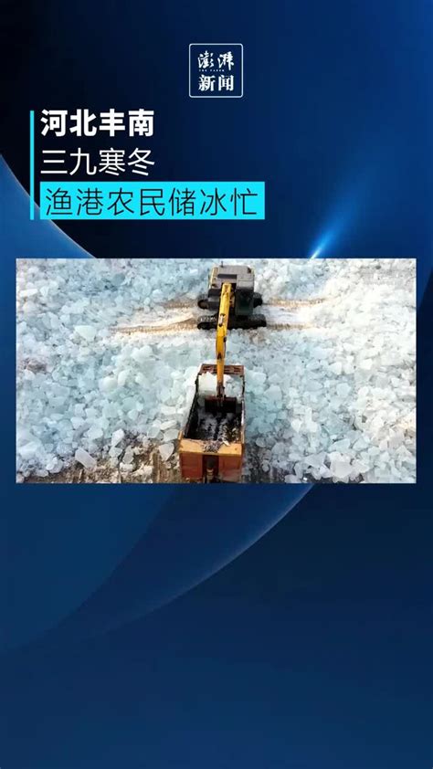 河北丰南三九寒冬储冰忙 凤凰网视频 凤凰网