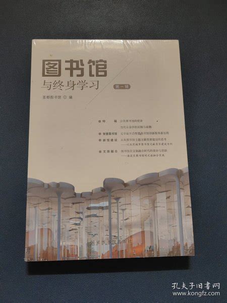 图书馆与终身学习（第一辑）首都图书馆孔夫子旧书网