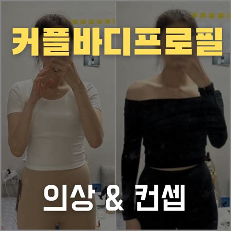 커플 바디프로필 컨셉 의상 포즈 정하기 D 5 네이버 블로그