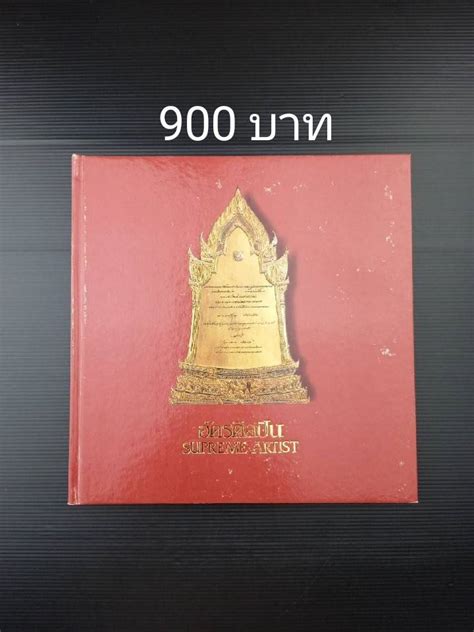 รหัส 015618 อัครศิลปิน ราคา 900 บาท ค่าส่ง 50 บาท แบบลงทะเบียน พระบาทสมเด็จพระปรมินทรมหาภูมิพล