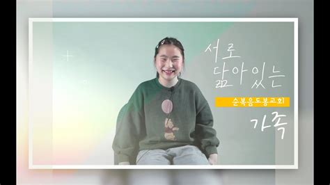 5월 가정의 달 특집 부모님 사랑합니다 서로 닮은 가족 서로 닮아가는 순복음 도봉교회 공동체 Youtube