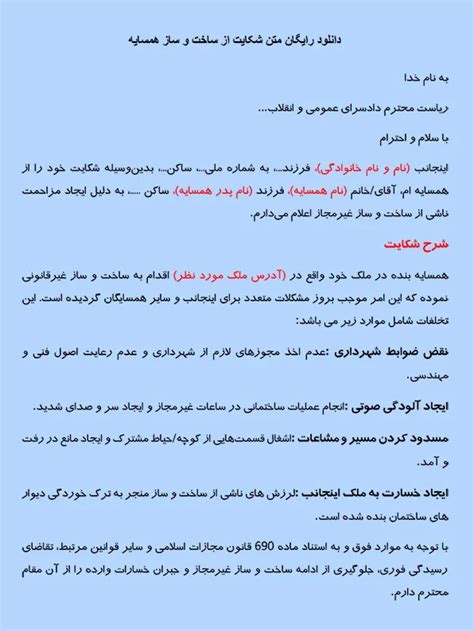 دانلود رایگان متن شکایت از ساخت و ساز همسایه Pdfword