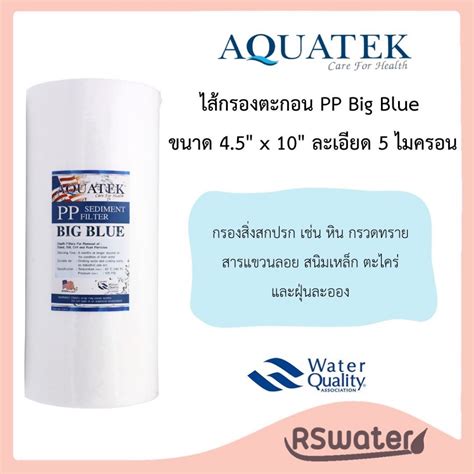 Aquatek ไส้กรองน้ำ ไส้กรองใยสังเคราะห์ พีพี บิกบลู 10 นิ้ว 5 ไมครอน Big Blue Pp Sediment Filter
