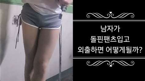 남자가 돌핀팬츠입고 외출하면 생기는 일 Youtube