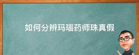 如何分辨玛瑙药师珠真假 业百科