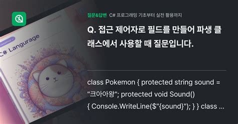 접근 제어자로 필드를 만들어 파생 클래스에서 사용할 때 질문입니다 인프런 커뮤니티 질문and답변