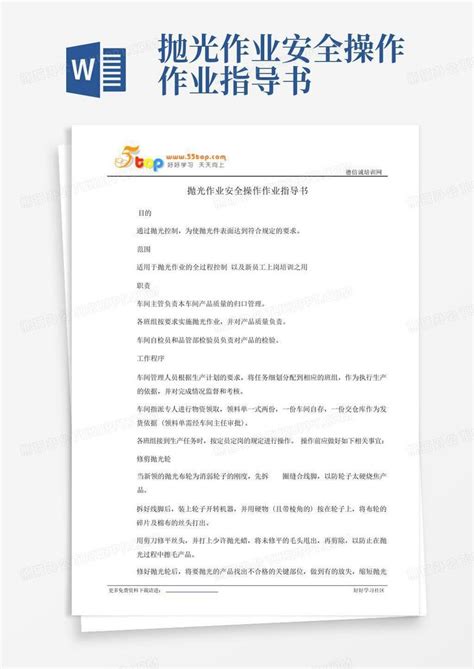 抛光作业安全操作作业指导书Word模板下载 编号qmvbavag 熊猫办公