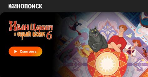 Иван Царевич и Серый Волк 6 мультфильм 2024 дата выхода трейлеры актеры отзывы описание на
