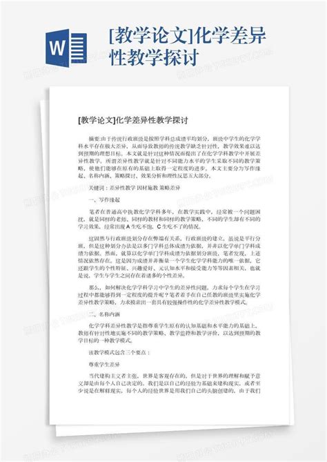 教学论文 化学差异性教学探讨word模板下载编号bagnkrkk熊猫办公