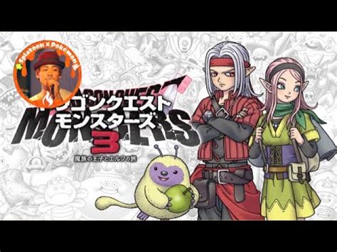 ぴさろの大冒険クリア目指すードラクエモンスターズ3 YouTube