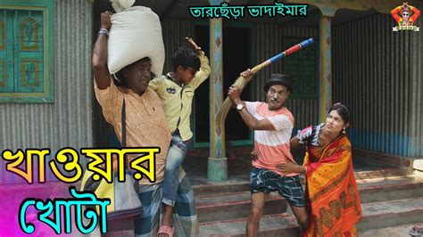 খাওয়ার খোটা । তারছেঁড়া ভাদাইমার হাসির কৌতুক Khawyar Khota । Tarchera Vadaima New Kutuk 2023