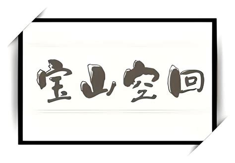 数如来家珍无用，要身体力行 知乎