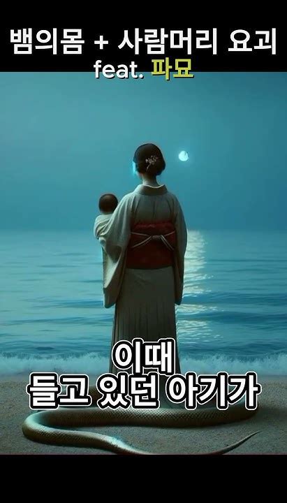 파묘뱀 뱀의 몸에 사람 머리가 달린 일본 요괴 Youtube
