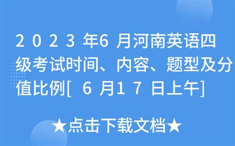 2023年6月河南英语四级考试时间、内容、题型及分值比例 6月17日上午
