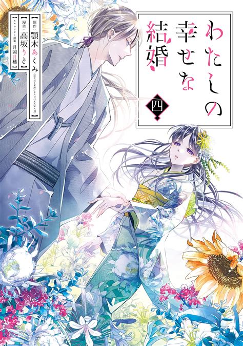 Manga Volume 4 My Happy Marriage Wiki Fandom