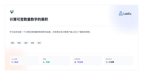 计算可变数量数字的乘积 Labex
