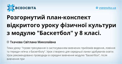 Розгорнутий план конспект відкритого уроку фізичної культури з модулю Баскетбол у 8 класі