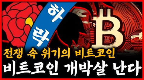 긴급 중동전쟁으로 휘청이는 비트코인 67k 정말 정말 중요합니다 Youtube