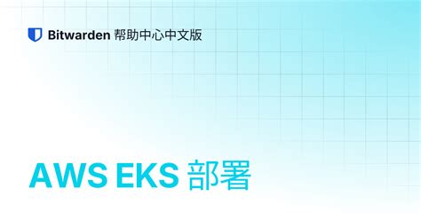 Aws Eks 部署 Bitwarden 帮助中心中文版