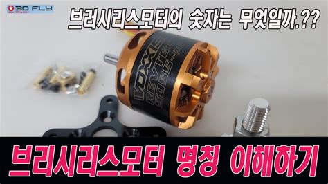 Rc비행기 브러시리스 모터의 복잡한 숫자는 뭐에요 Youtube