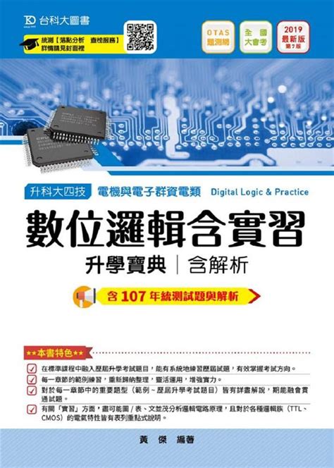 升科大四技電機與電子群資電類數位邏輯含實習升學寶典含解析 2019 附otas題測系統 誠品線上