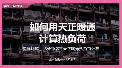 如何用天正暖通计算热负荷 易筑教育 土木在线