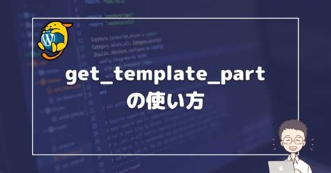 【wordpress】get template partの使い方 たけちブログ