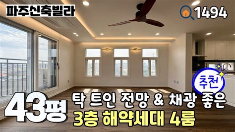 분양완료 🌿북한산이 보이는 시원한 전망~채광 좋은 넓은 거실 조용하면서 큰 집 And 좋은 집 찾으신다면 강력 추천‼️엑기스 3층 해약세대 43평 4룸 파주신축빌라
