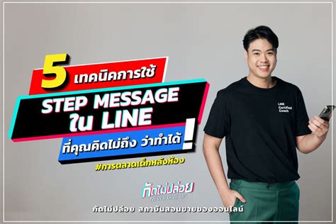 5 เทคนิค การใช้ Step Message ใน Line ที่คุณอาจคิดไม่ถึงว่า มันทำได้ขนาด