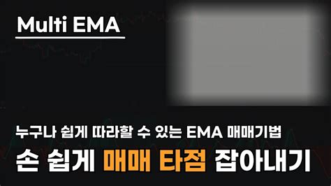 누구나 손 쉽게 따라할 수 있는 Ema 단타 매매기법 메타트레이더 이지스퀘어 Youtube