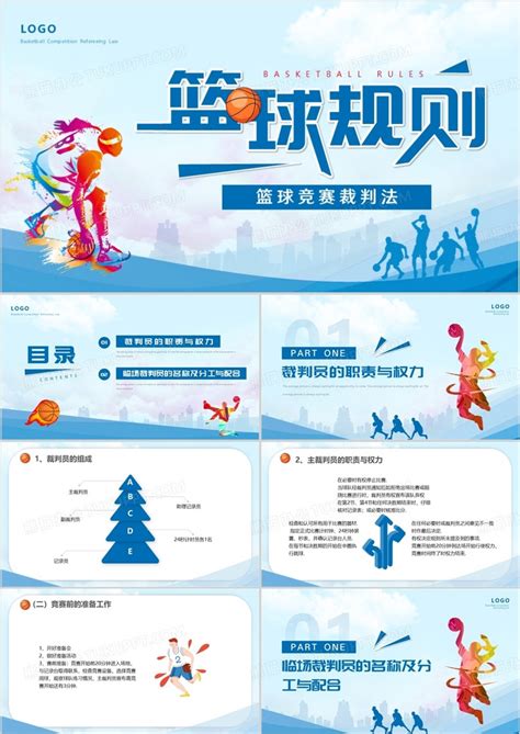 蓝色简约风篮球规则竞赛裁判PPT模板下载 熊猫办公
