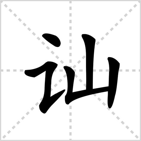 讪的解释 读音 部首 组词