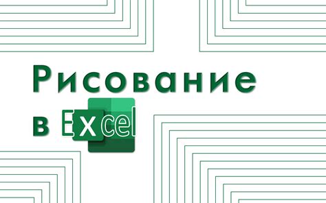 Excel Рисование в Excel Эффективная работа в MS Office