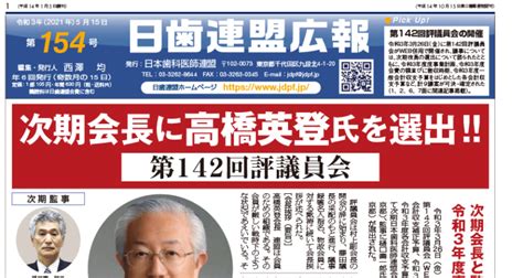 日歯連盟広報 第154号 日本歯科医師連盟