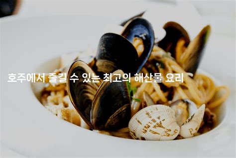 호주에서 즐길 수 있는 최고의 해산물 요리 맛꾸루 호주에서 즐길 수 있는 최고의 해산물 요리 맛꾸루
