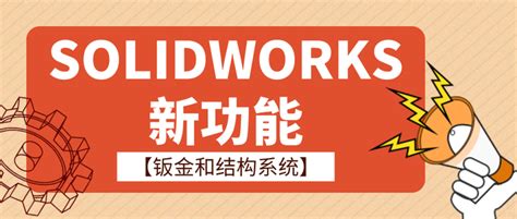 Solidworks 2024新功能 【钣金和结构系统】 知乎