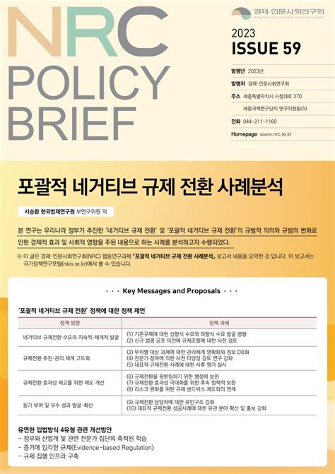 Nrc Policy Brief Issue 59 포괄적 네거티브 규제 전환 사례분석 연구성과 연구성과 Nrc 경제인문사회연구회 Nrc 공식 홈페이지 Nrc