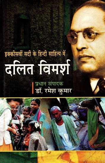 इक्कीसवीं सदी के हिन्दी साहित्य में दलित विमर्श Dalit Discourse In Hindi Literature Of The 21st
