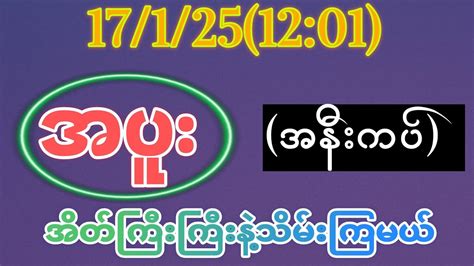 17 1 25 12 01 ဝင်ယူသူတိုင်းပေါက်မဲ့ ဒိုင်ပိတ် အနီးကပ် အပူး နှင့် မိန