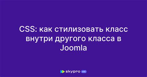 css как стилизовать класс внутри другого класса в joomla