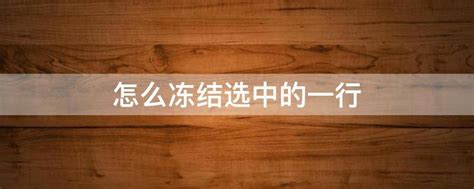 怎么冻结选中的一行 业百科