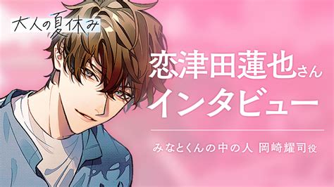 【恋津田蓮也さんインタビュー】耀司が持つギャップを大切に演じた『大人の夏休み みなとくんの中の人・岡崎耀司の場合』 ひつじぐも