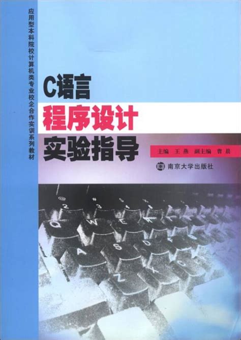 应用型本科院校计算机类专业校企合作实训教材 c语言程序设计实验指导 百度百科